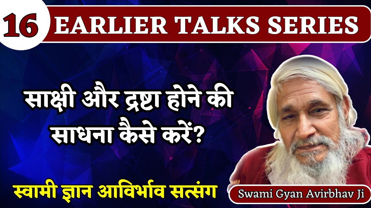 16. साक्षी और द्रष्टा होने की साधना कैसे करें? Swami Gyan Avirbhav Ji ...