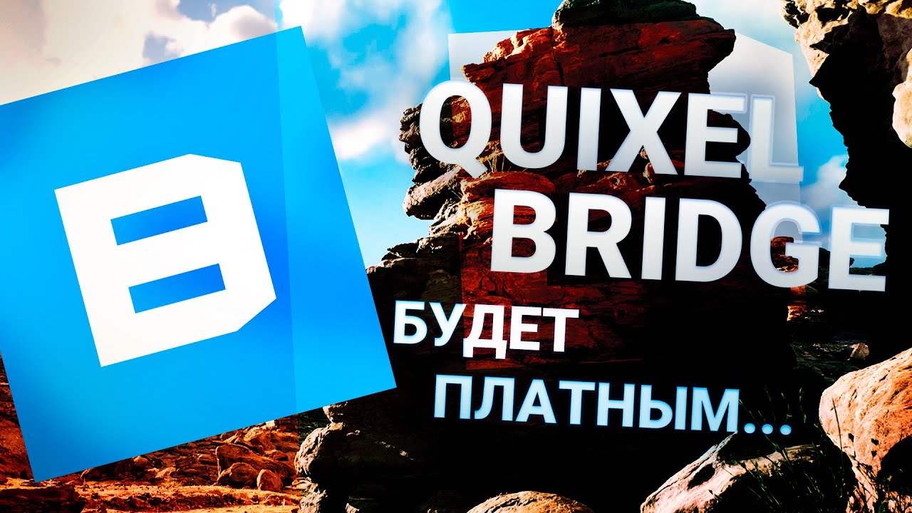 Как Забрать все АССЕТЫ с QUIXEL BRIDGE? Пока он не стал ПЛАТНЫМ ...