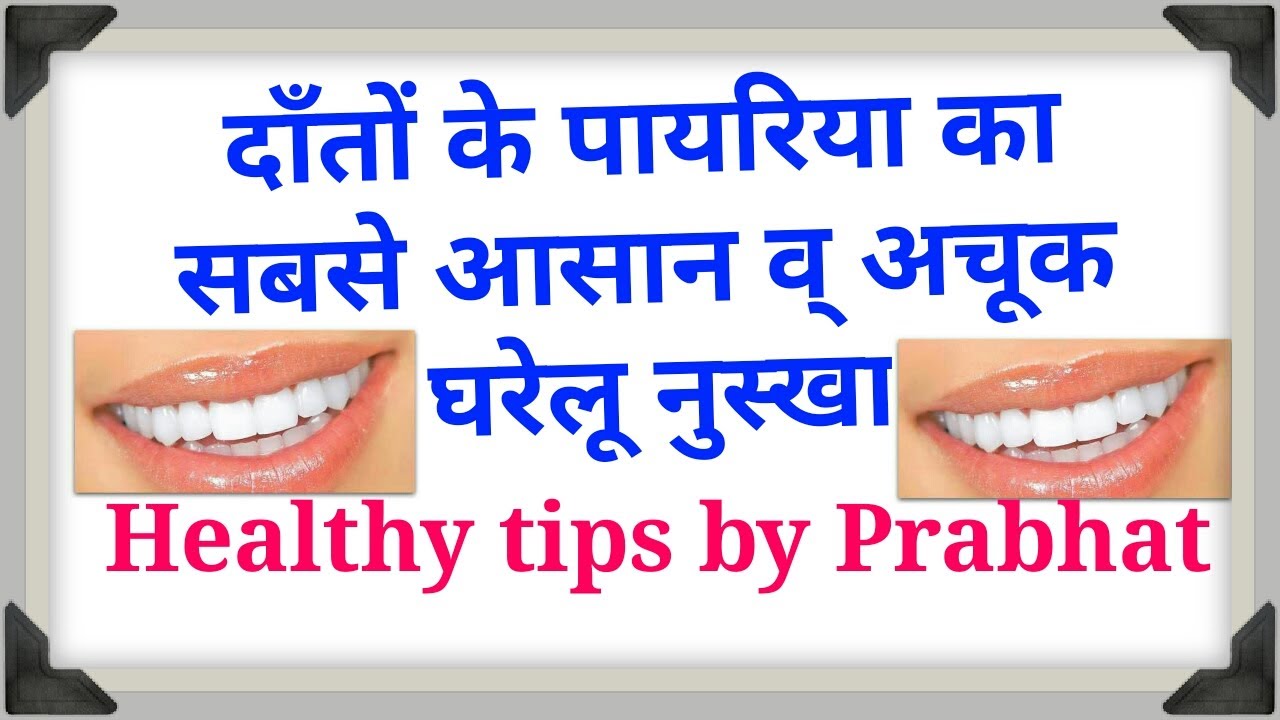 पायरिया व अन्य दाँतो के रोगों का आसान घरेलू इलाज, treatment of payariya ...