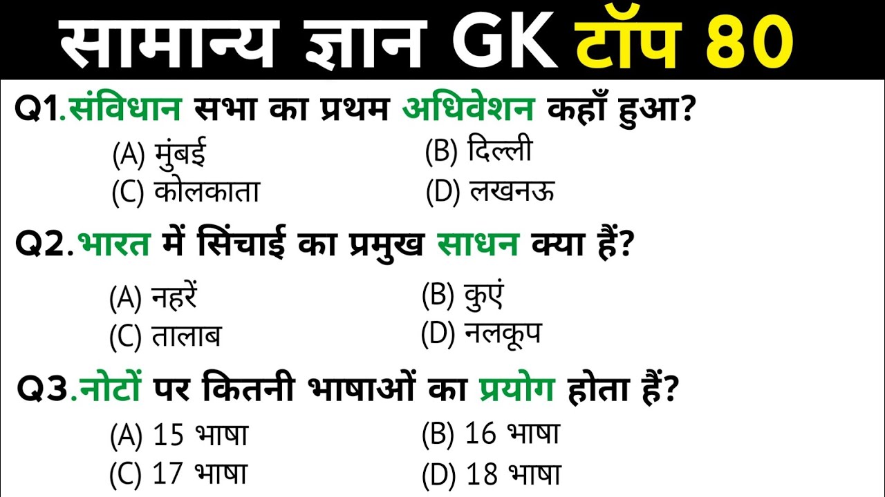 सामान्य ज्ञान | General Knowledge | Top 80 GK/GS questions | SSC GD ...
