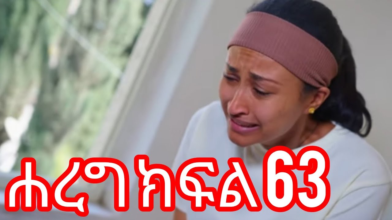 Hareg Tube ሀርግ ትዩብ is live ሐረግ ክፍል 63 - YouTube