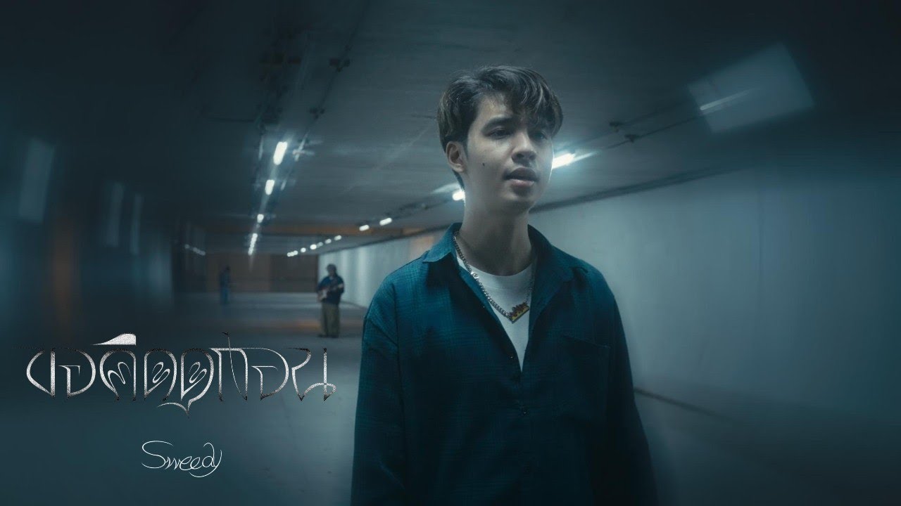 Sweedy - ขอคิดดูก่อน [OFFICIAL VISUALISER] - YouTube
