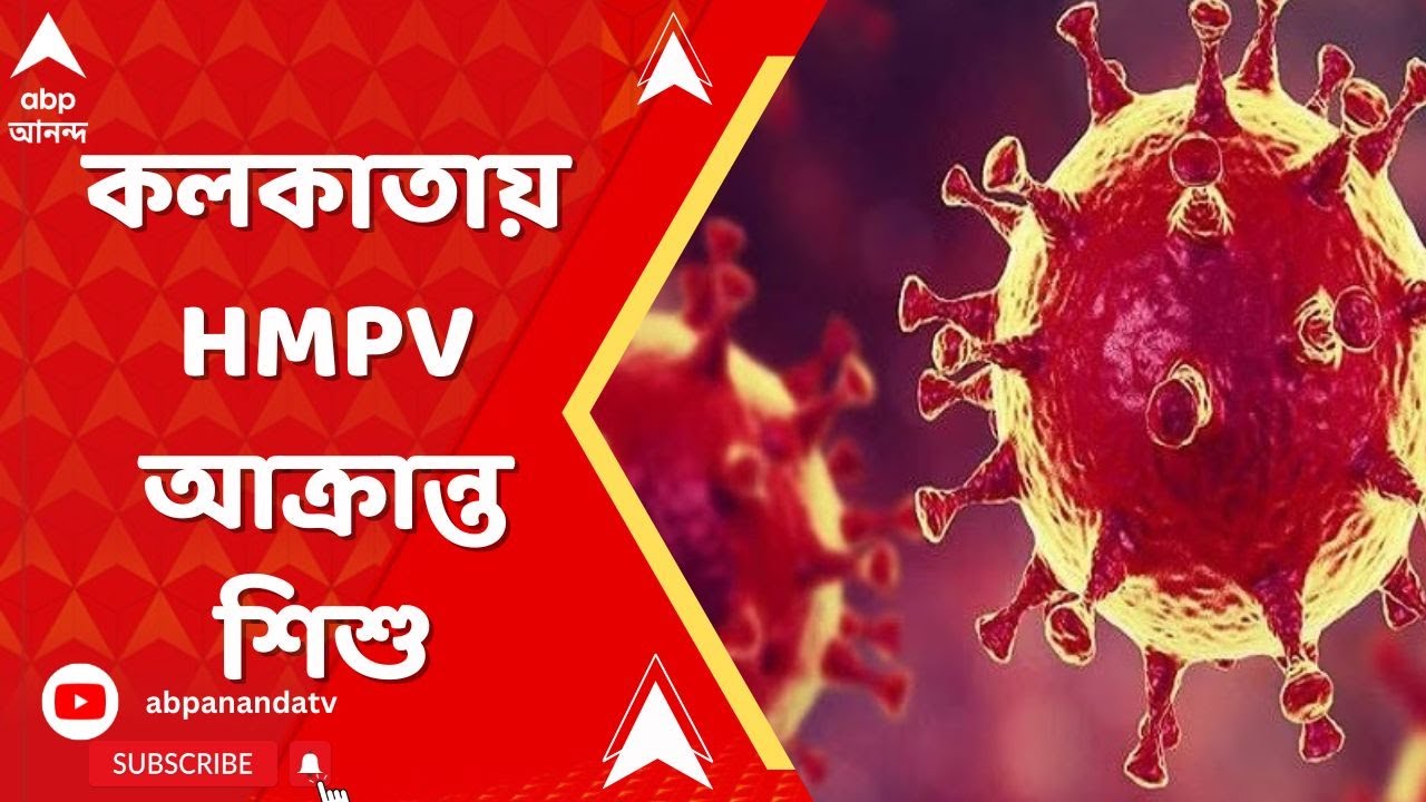 HMPV News: আতঙ্ক ছড়াচ্ছে HMPV, কলকাতায় আক্রান্ত শিশু - YouTube