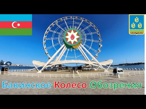 Бакинское Колесо Обозрения / Şeytan çarxı / Baku Ferris Wheel (Баку - Азербайджан / Bakı / Baku)