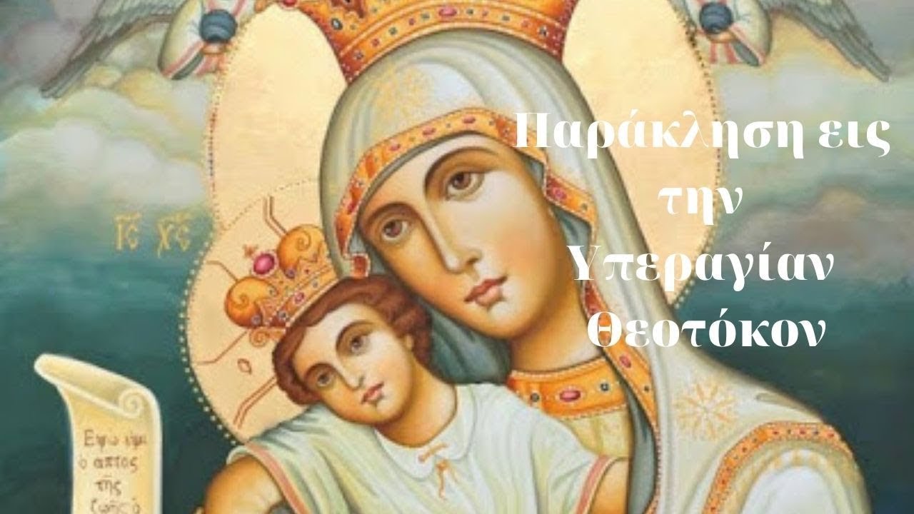 Παράκληση εις την Υπεραγίαν Θεοτόκον | Ιερός Ναός Ζωοδόχου Πηγής Άγ ...