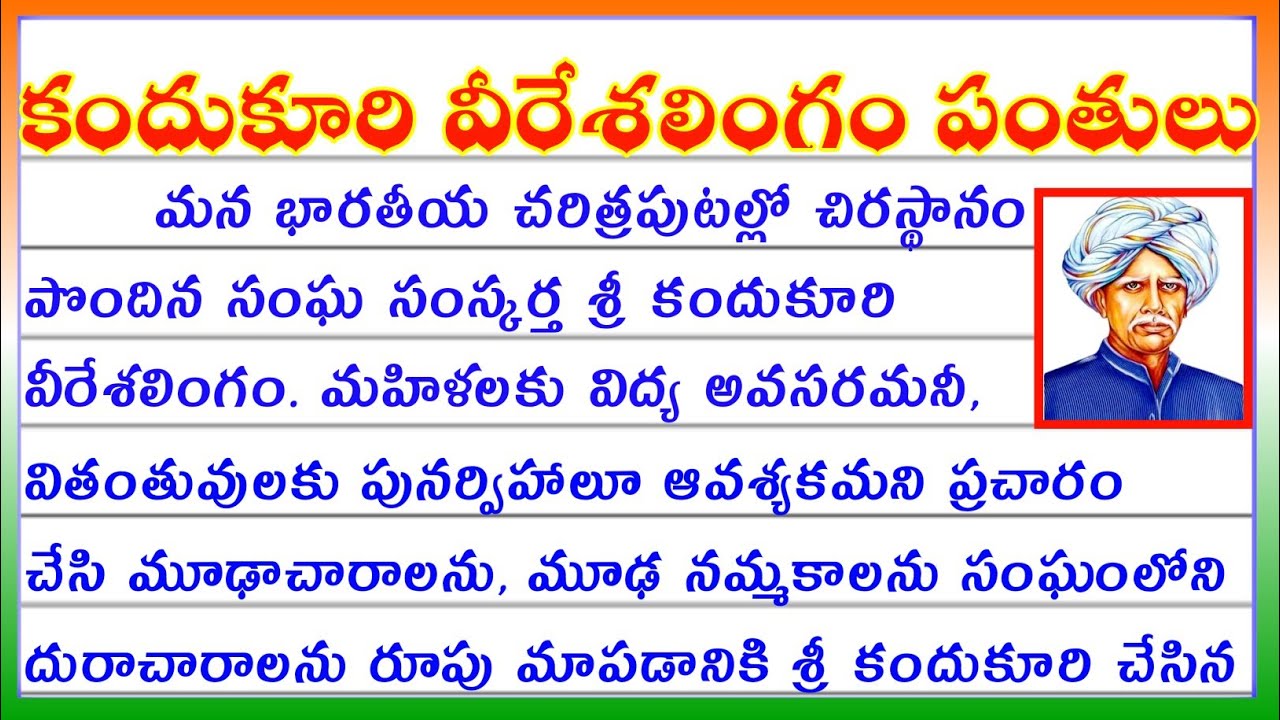 kandukuri Veeresalingam | kandukuri Veeresalingam biography in Telugu ...