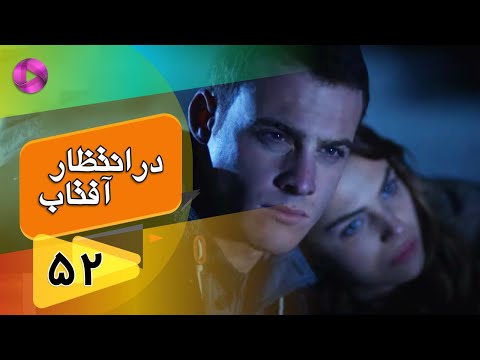 Dar Entezare Aftab - Episode 52 - سریال در انتظار آفتاب  – قسمت 52– دوبله فارسی