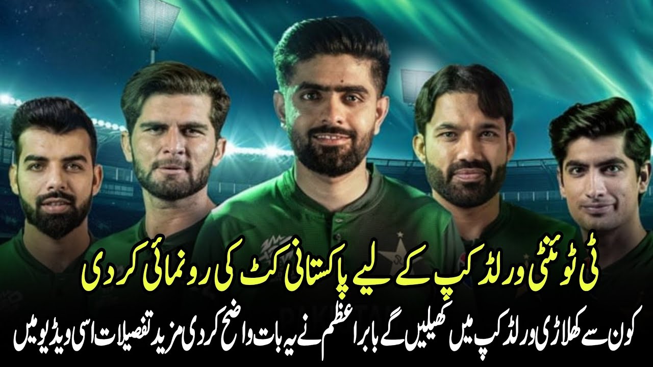The kit of the Pakistani team for the World Cup has been unveiled | T20 ...