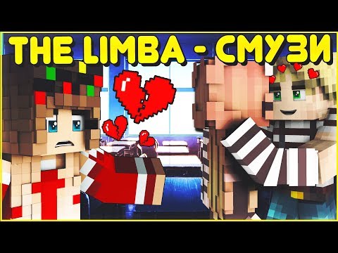 The Limba - СМУЗИ 💔 КЛИП В МАЙНКРАФТЕ 💔 MINECRAFT SONG