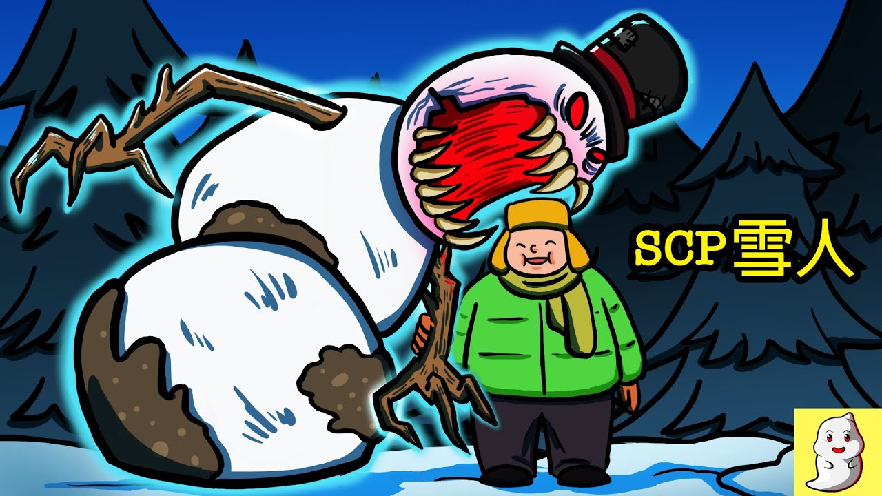 雪人 SCP-4230 這是一個聖誕節奇蹟!【SCP動畫】 - YouTube