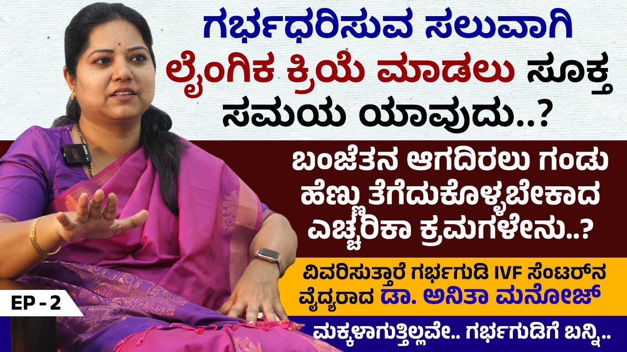 ಗರ್ಭಧರಿಸಲು ಲೈಂಗಿಕ ಕ್ರಿಯೆ ಮಾಡಲು ಸೂಕ್ತ ಸಮಯ ಯಾವುದು? | Dr Anitha Manoj ...