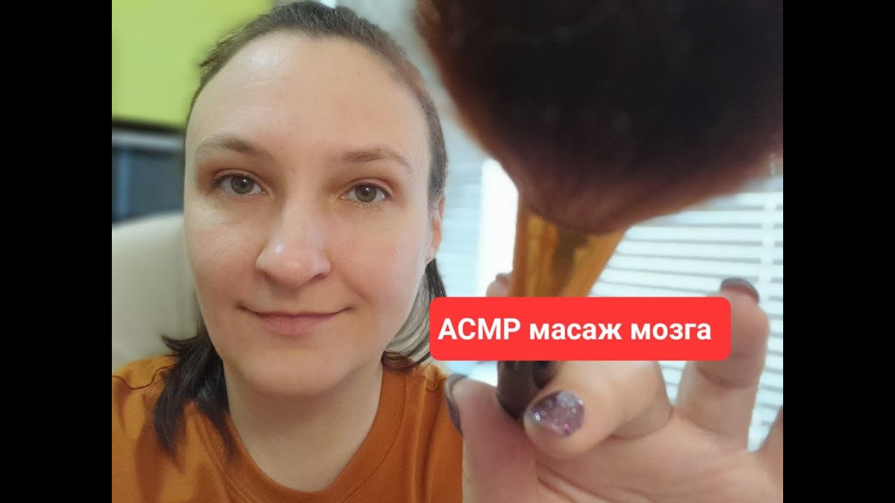 АСМР массаж мозга кисточками Youtube