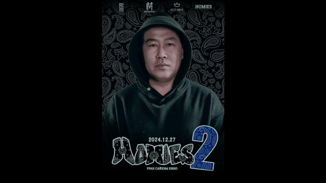“HOMIES 2” УСК 12-р сарын 27-ноос бүх кино театруудаар хүлээн авч үзээрэй 🤘😎 - YouTube
