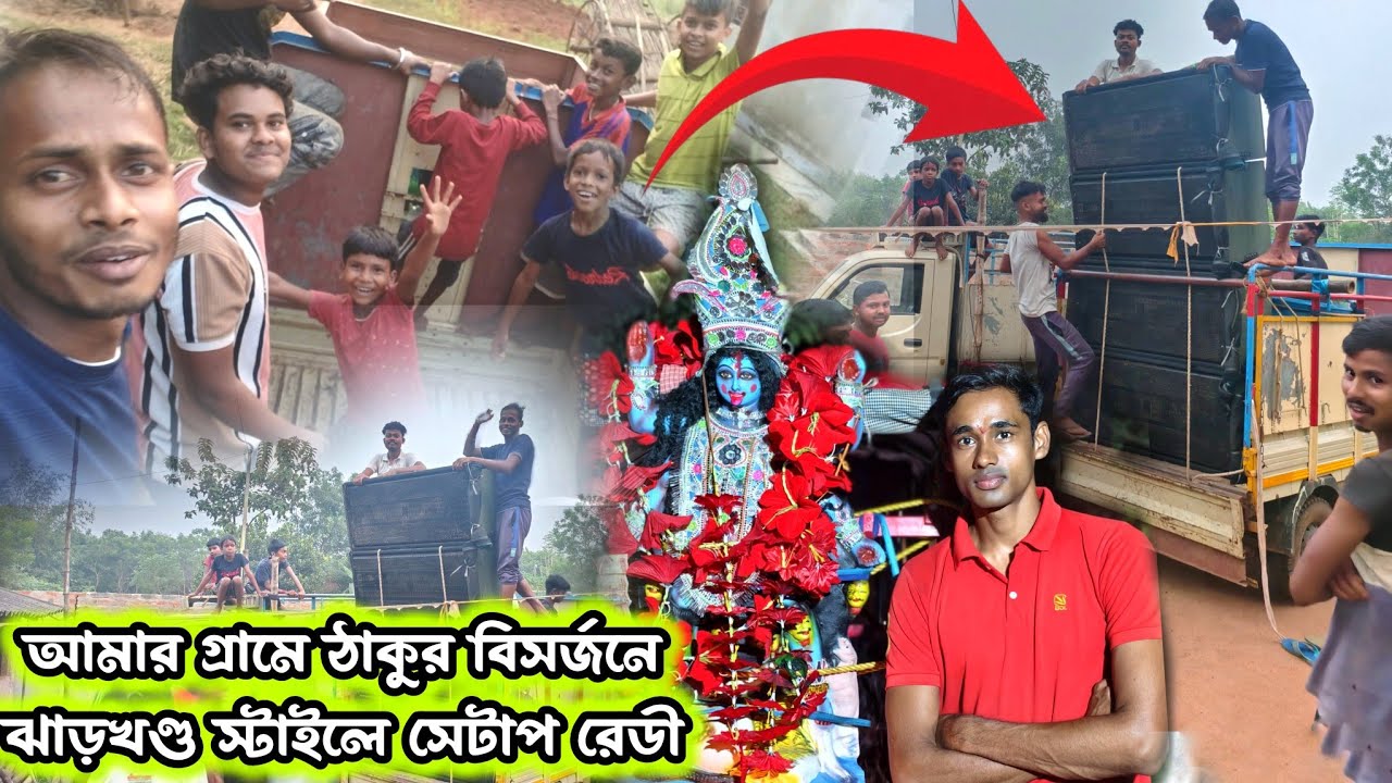 গ্রামে ঠাকুর বিসর্জনে সেরা Enjoy😀GM Sound Jharkhand Style mei Setup ...