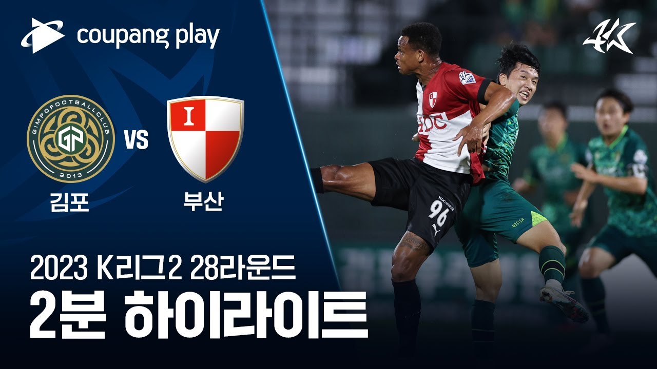 [2023 K리그2] 28R 김포 vs 부산 2분 하이라이트 - YouTube