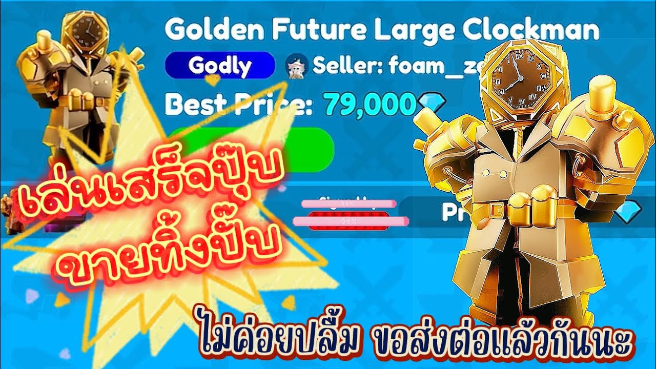 เล่นเสร็จปุ๊บขายทิ้งปั๊บ | ขายเทส่งต่อด่วนๆ | Golden Future Large ...