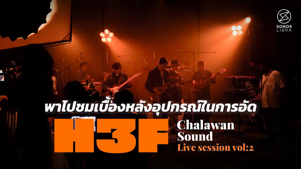 พาชมเบื้องหลังระบบเสียงของ H3F "Chalawan Sound" Live Session Vol:2 ...