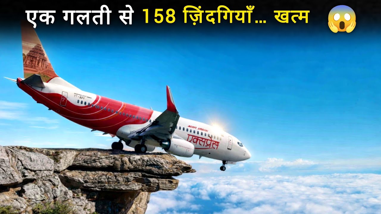 Air India Express Flight 812 Crash 😱 | एक गलती और 158 ज़िंदगियाँ खत्म ...