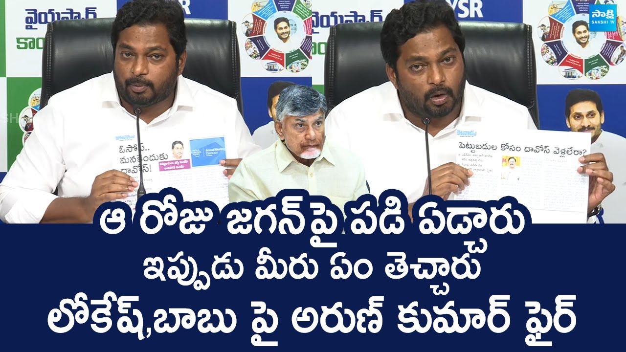 YSRCP MLC Mondithoka Arun Kumar Fires On Chandrababu Davos Tour | Nara ...