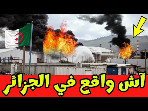 تفجيرات الجزائر / صراع الأجنحة / أيادي خارجية / تفجير مصفاة النفط قرب وهران..................#المغرب