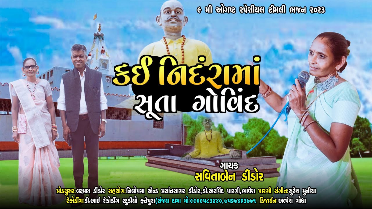 Kai nindra ma suta govind || Savitaben Dindor New Video Song || # ...