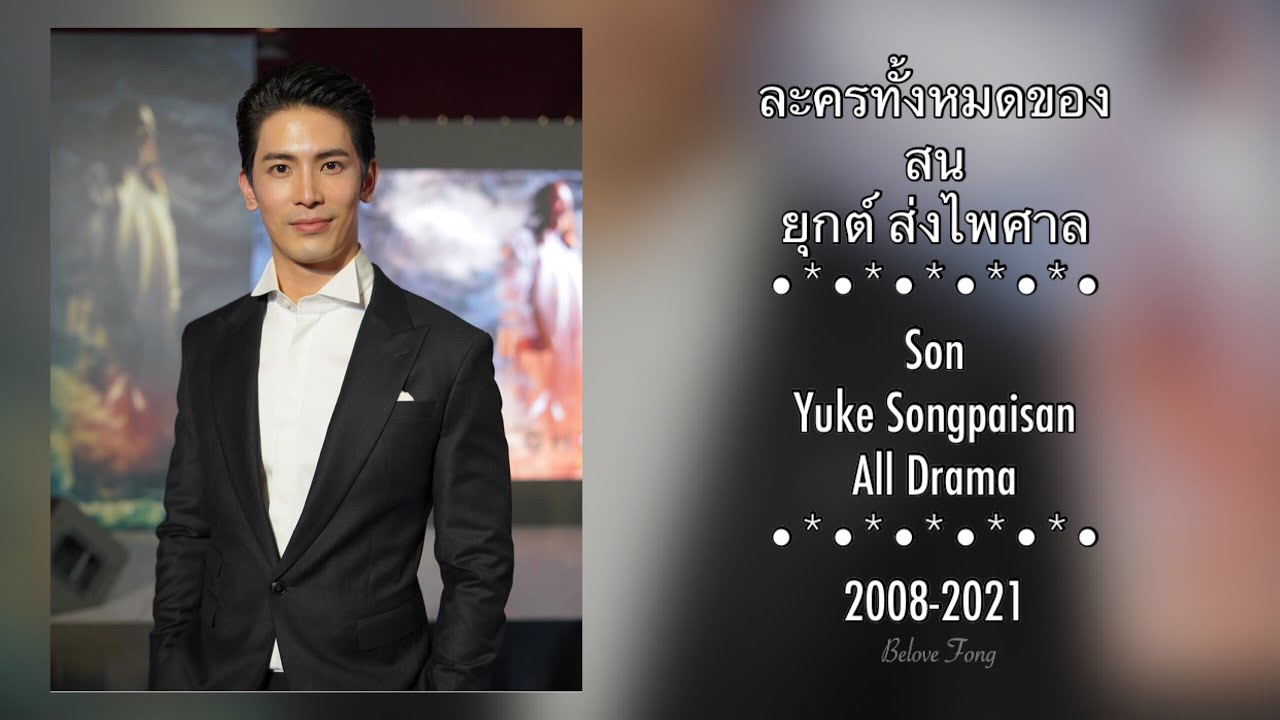ละครทั้งหมดของ สน ยุกต์ ส่งใพศาล Son Yuke Songpaisan All Drama - YouTube