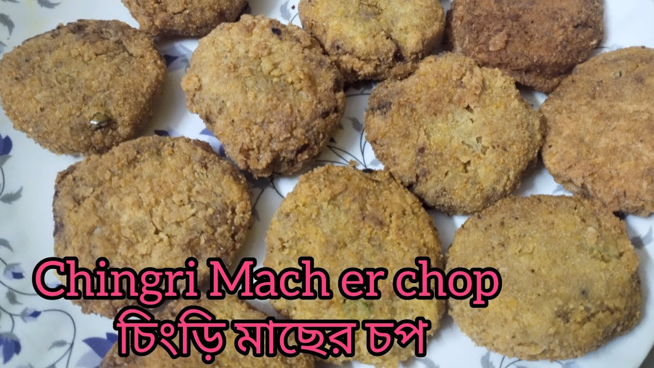 চিংড়ি মাছের চপ। একবার এই রকম বানিয়ে ফেলুন এক প্লেট নিমিষেই শেষ ...