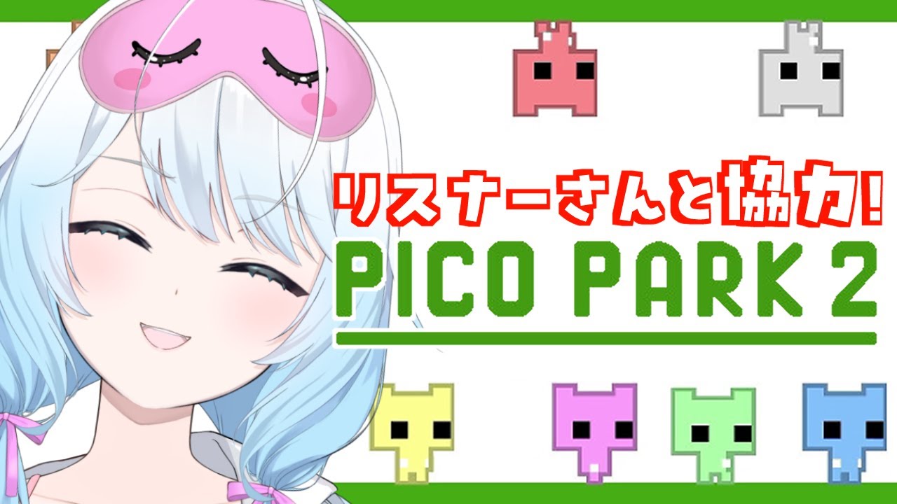 PICO PARK2 】秘書さんと協力してアスレチックをクリアするぞ 【 #vtuber 】 - YouTube