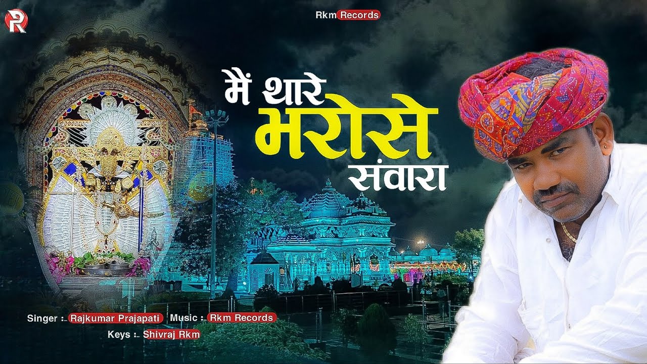 Main Thare Bhrose Sanwara | Sanwariya Seth Dj Song 2024 | Rajkumar ...