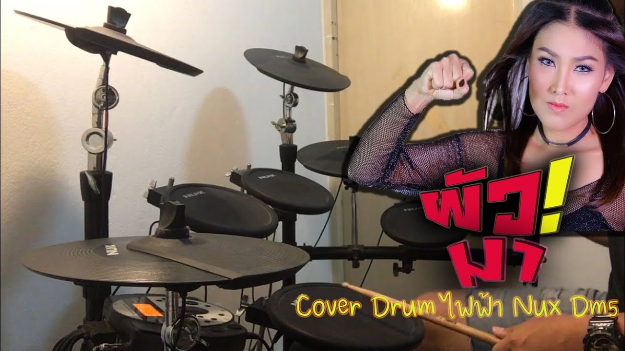ผัวมา-กุ้ง สุภาพร Drum Cover กลองไฟฟ้า NUX DM5 - YouTube