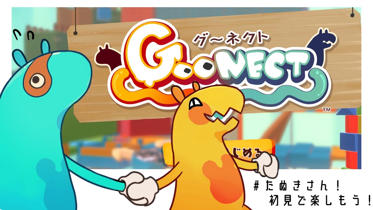 【グーネクト】 初見の2人でわちゃわちゃの予感ですね！【GooNECT】【Steam】 - YouTube