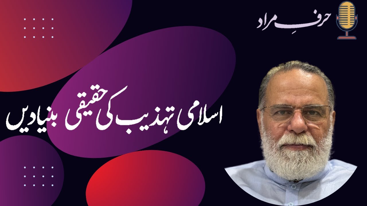 The Basic Blocks of the Islamic Civilization || Harf e Murad || Mohammad Din Jauhar - YouTube