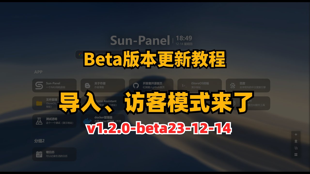 【Sun-Panel】beta版本更新教程和新beta版本功能，有导出导入、访客模式等众多优化 - YouTube