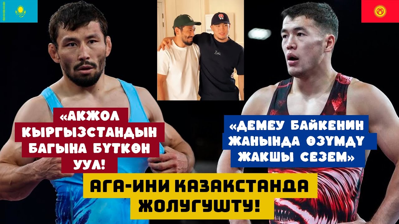 АКЖОЛ МАХМУДОВ ДЕМЕУ БАЙКЕНИН АДАМГЕРЧИЛИГИ ӨТӨ ЖОГОРУ АКЖОЛ