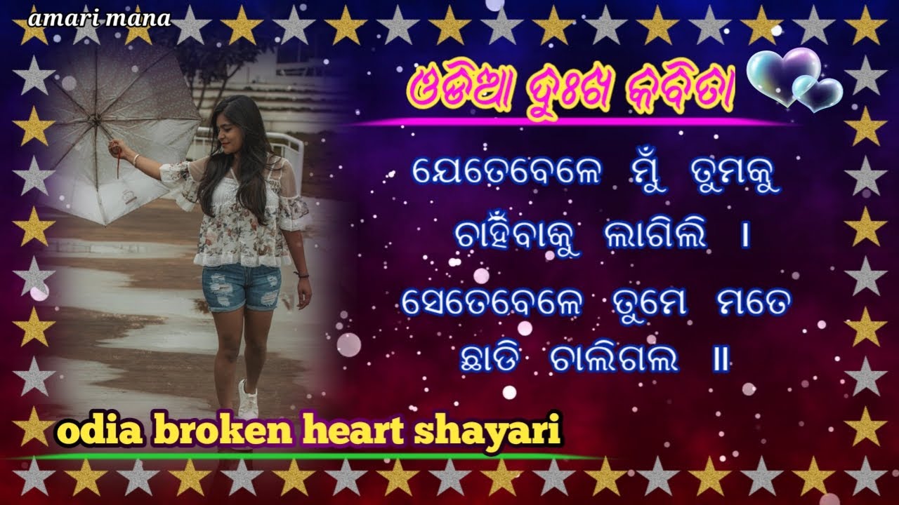 odia sad shayari || odia broken heart shayari | ତୁମେ ମତେ ଛାଡି ଚାଲିଗଲ ...