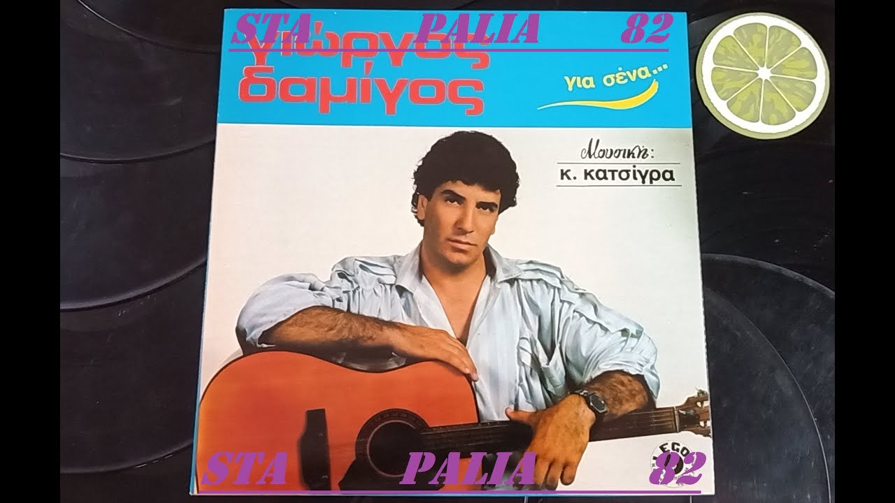 ΓΙΩΡΓΟΣ ΔΑΜΙΓΟΣ - ΜΙΛΑ ΜΟΥ ΓΙΑ 'ΚΕΙΝΗ. - YouTube