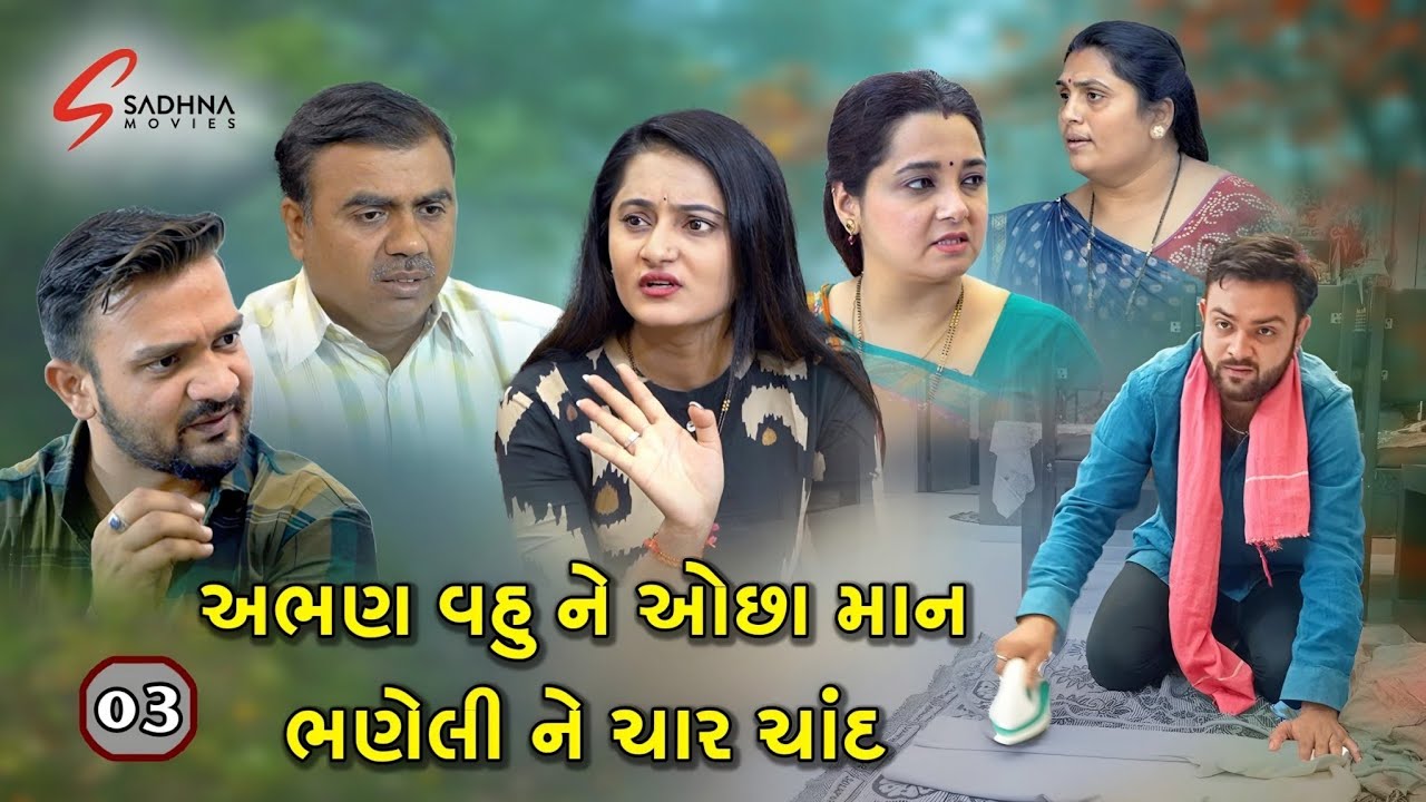 અભણ વહુને ઓછા માંન ભણેલીને ચાર ચાંદ 03 l Abhan Vahu Ne Ocha Man Bhaneli ...