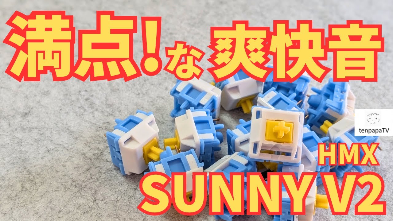 殿堂入り決定！夏に最適な打鍵音！HMX Sunny V2 - YouTube