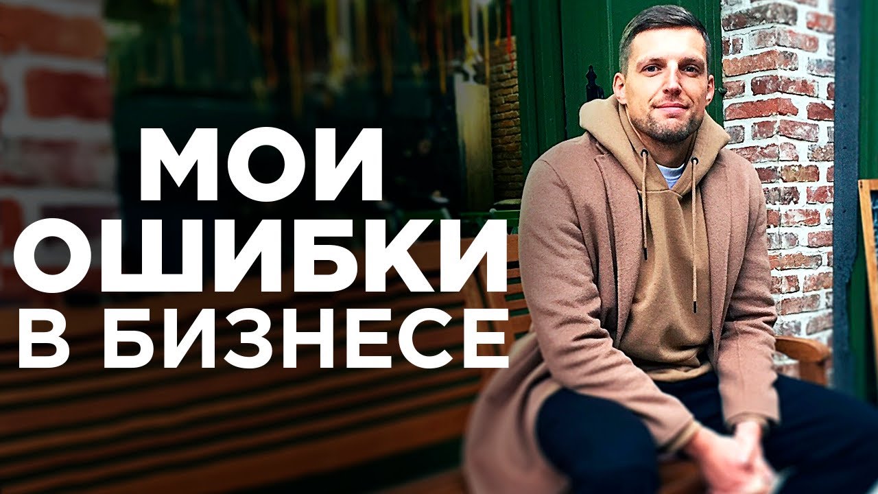 5 МОИХ ОШИБОК В БИЗНЕСЕ Youtube