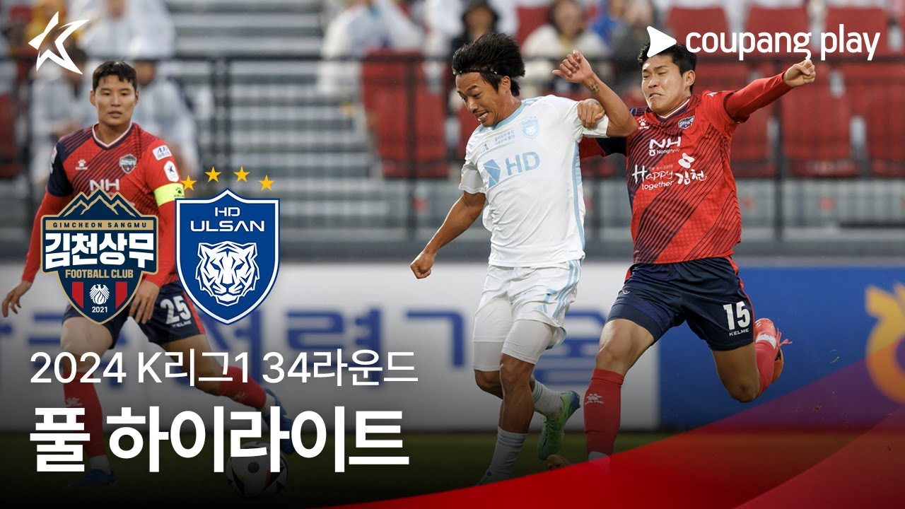 [2024 K리그1] 34R 김천 vs 울산 풀 하이라이트 - YouTube