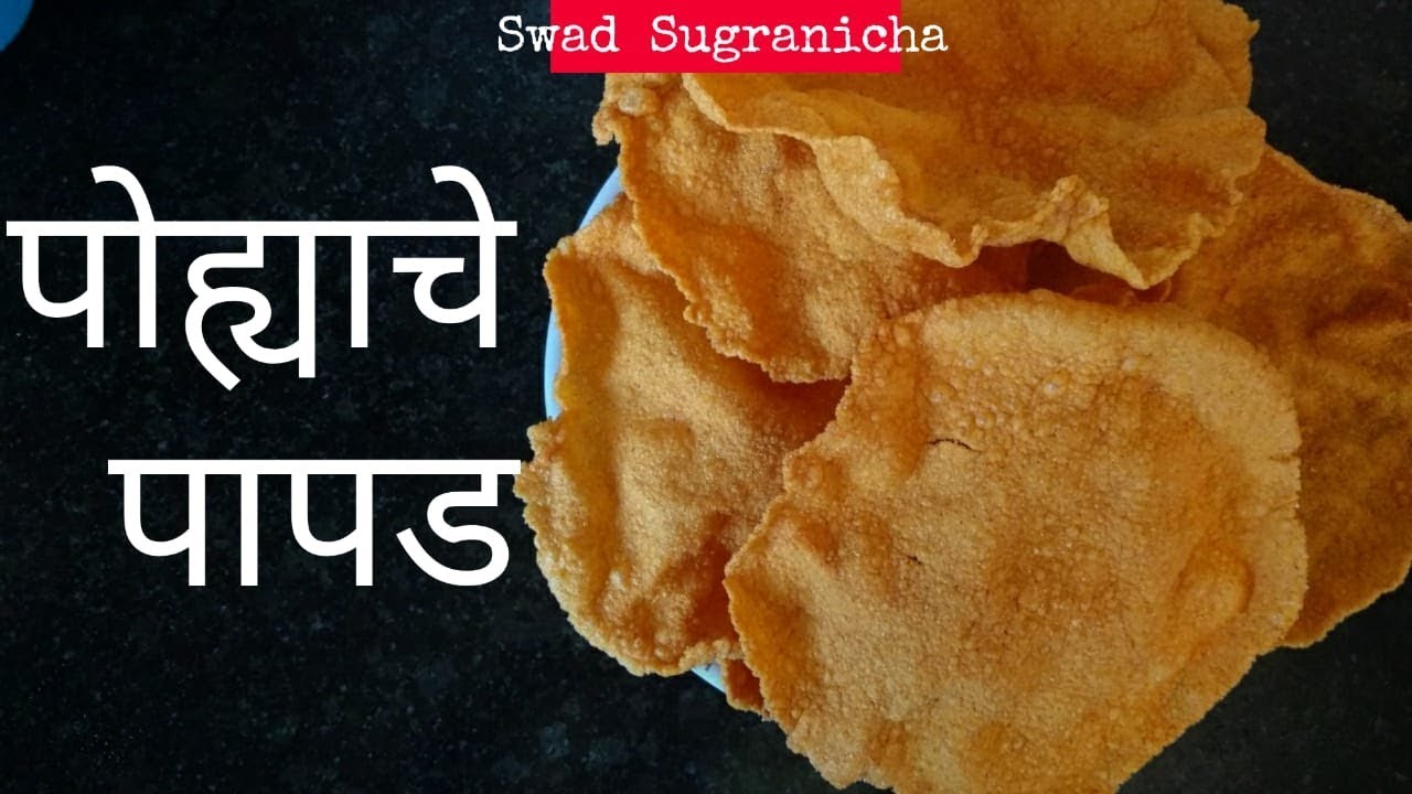 पोह्याचे पापड .. रायगड जिल्ह्यातील प्रसिद्ध पोह्याचे पापड .. Poha Papad ...
