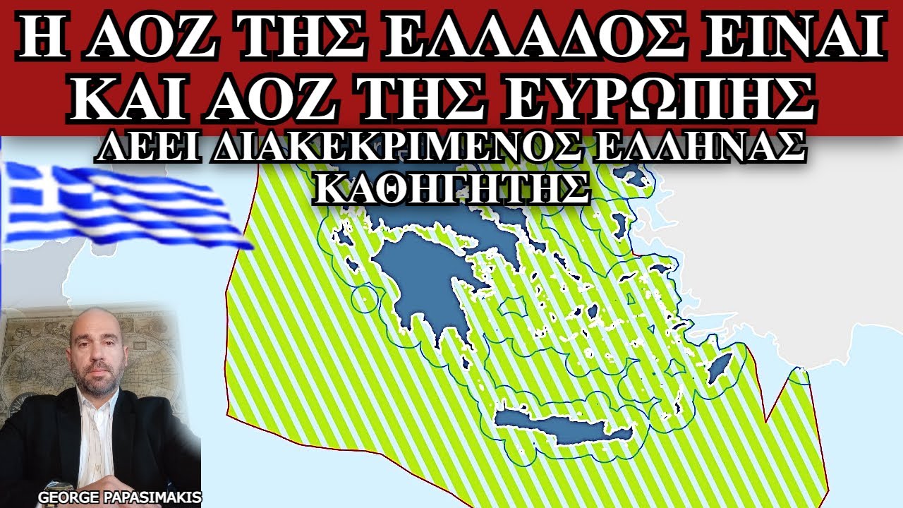 Η ΑΟΖ της Ελλάδος είναι και της Ευρώπης λέει διακεκριμένος Έλληνας ...
