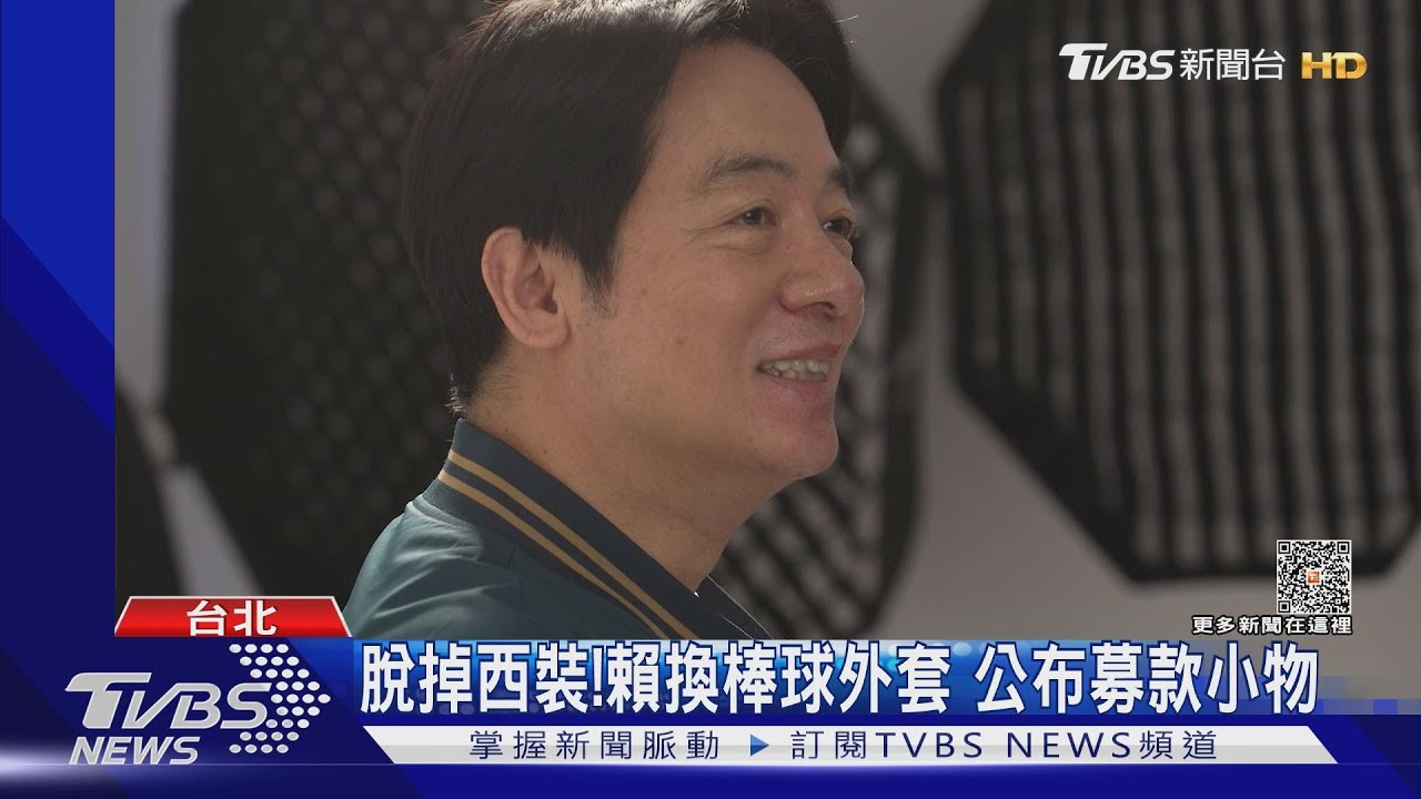 傳賴清德8月訪美 學者:可能赴AIT總部｜TVBS新聞 @TVBSNEWS01│TVBS新聞網