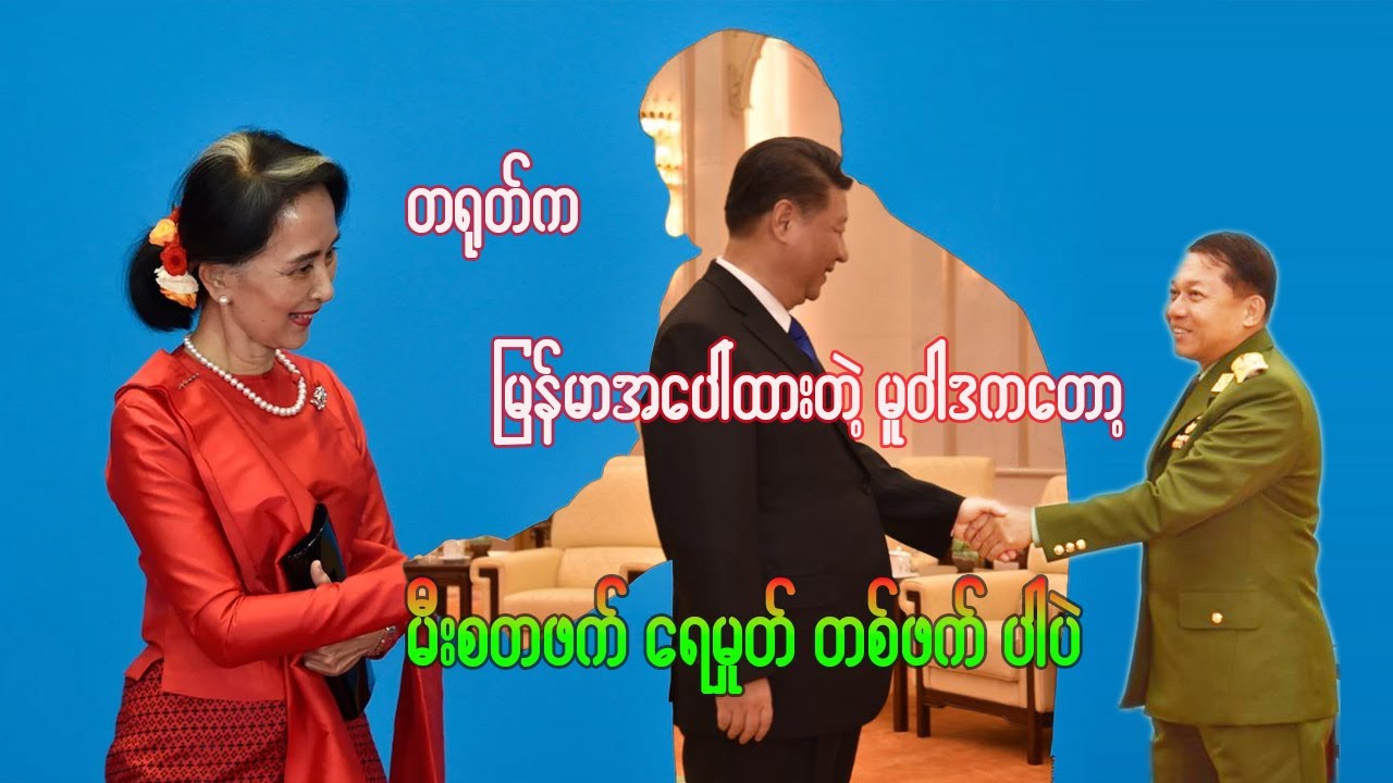 Tlt Tv မြောက်ပိုင်း အဖွဲ့အပေါ် တရုတ်ဖိအားနဲ့ပတ်သက်ပြီး ဦး သန်းစိုးနိုင်နဲ့ မေးမြန်း ချက