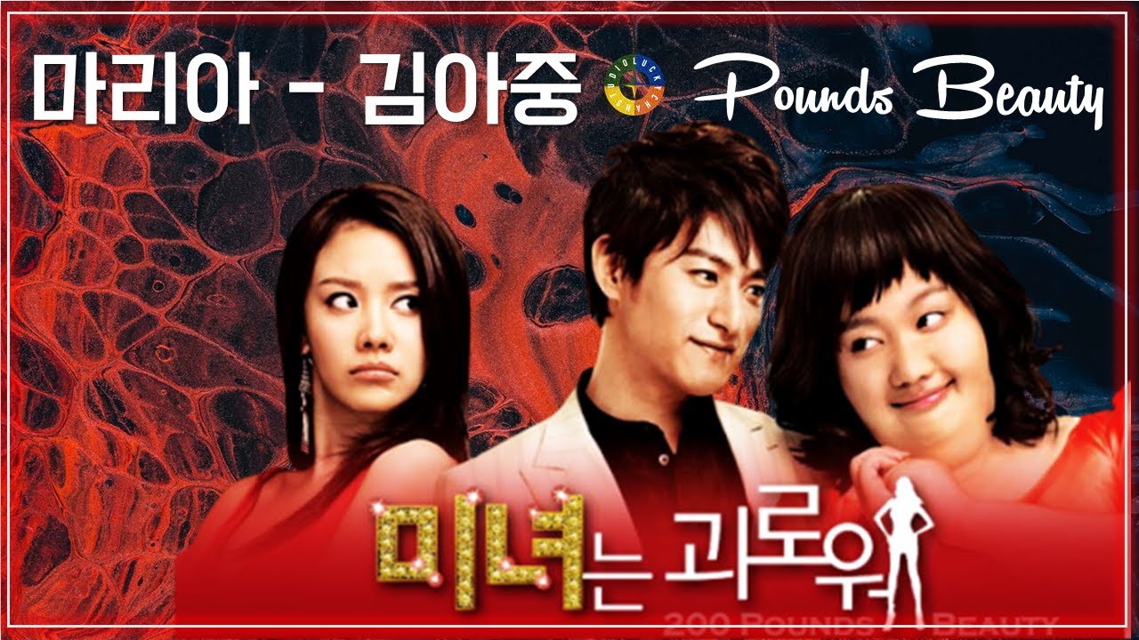 [미녀는 괴로워 OST] 마리아(Maria) - 김아중 / Korean Movie that you watch on OST ...