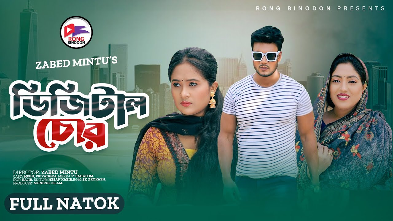 ডিজিটাল চোর | Digital Chor (Full Natok) | Megh | Priyangka | Zabed ...