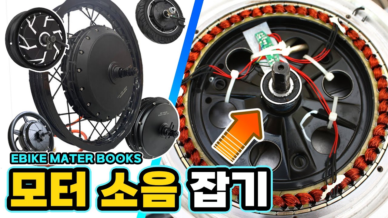 모터소음⚡전기자전거 모터 베어링 필수 시청 보강 설치 방법 전기스쿠터 전기오토바이 자토바이 Youtube