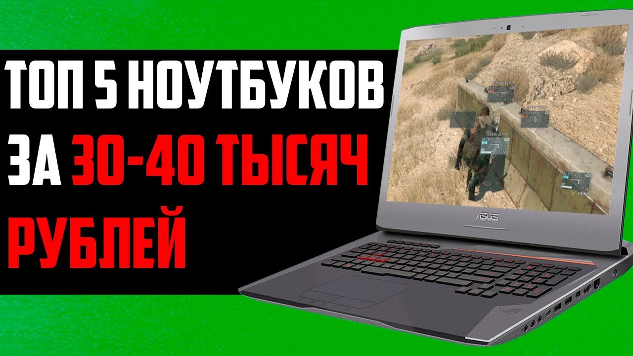 ТОП 5 НОУТБУКОВ ЗА 30000-40000 РУБЛЕЙ - YouTube
