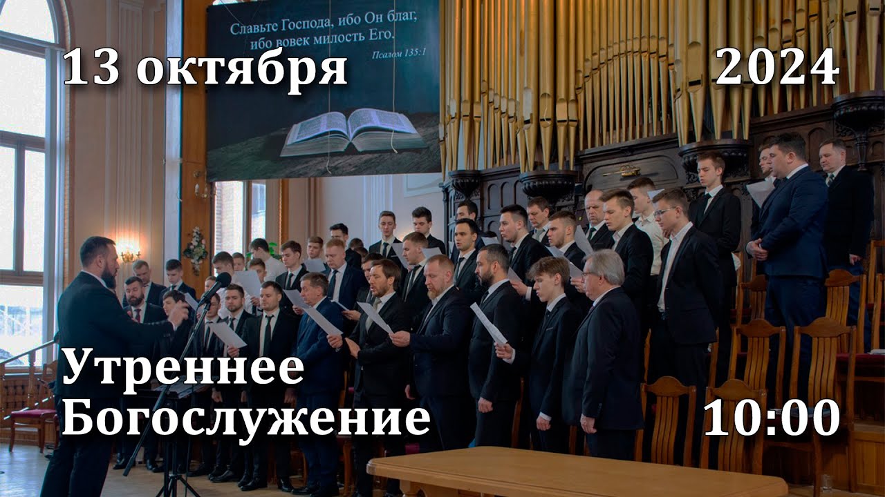 13.10.2024 | Утреннее Богослужение | 10:00 - YouTube