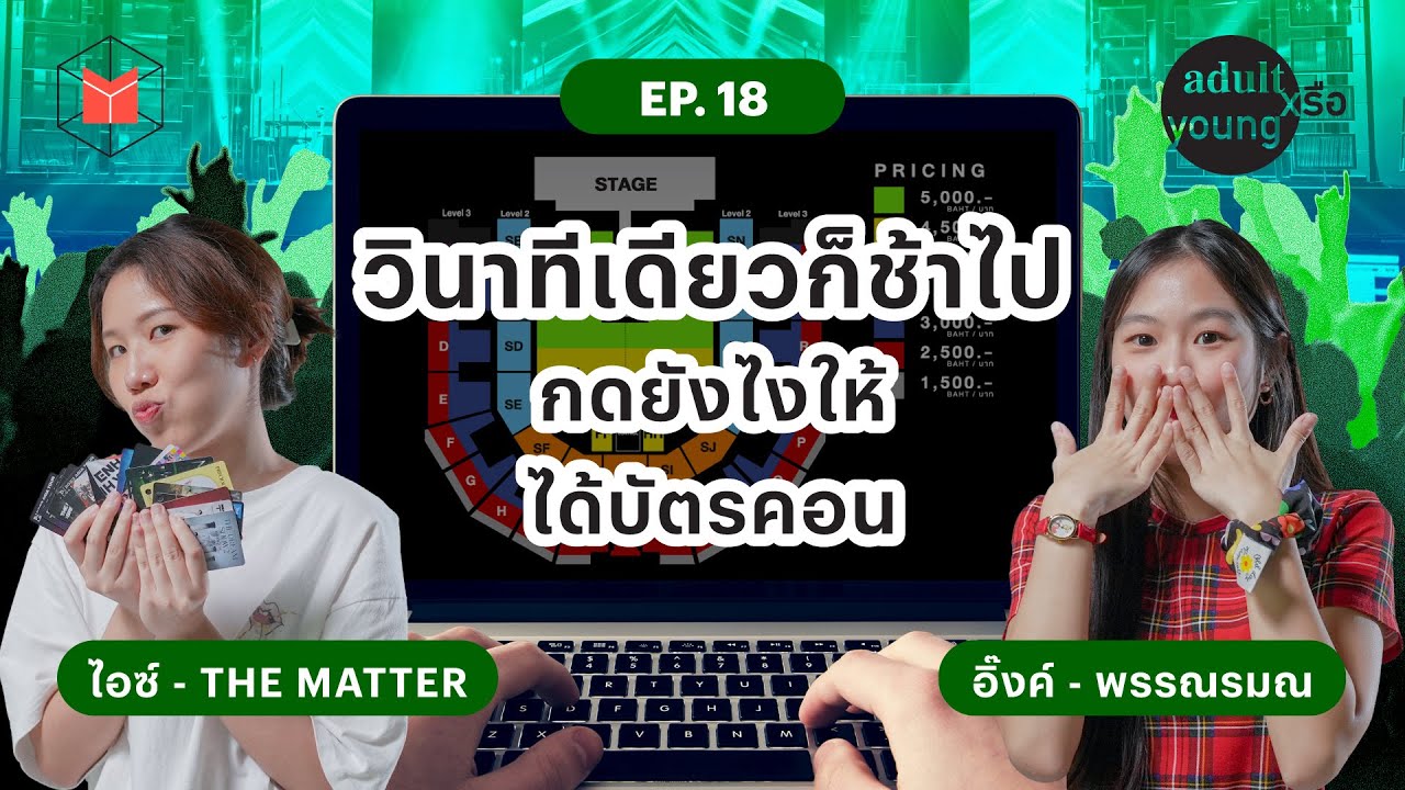 วินาทีเดียวก็ช้าไป กดยังไงให้ได้บัตรคอน | Adult หรือ Young SS.2 EP18 ...